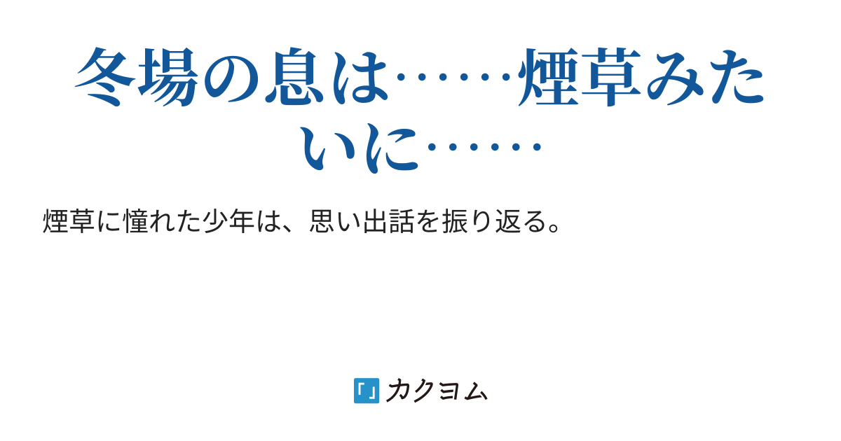 煙草と気霜（要想健夫） カクヨム