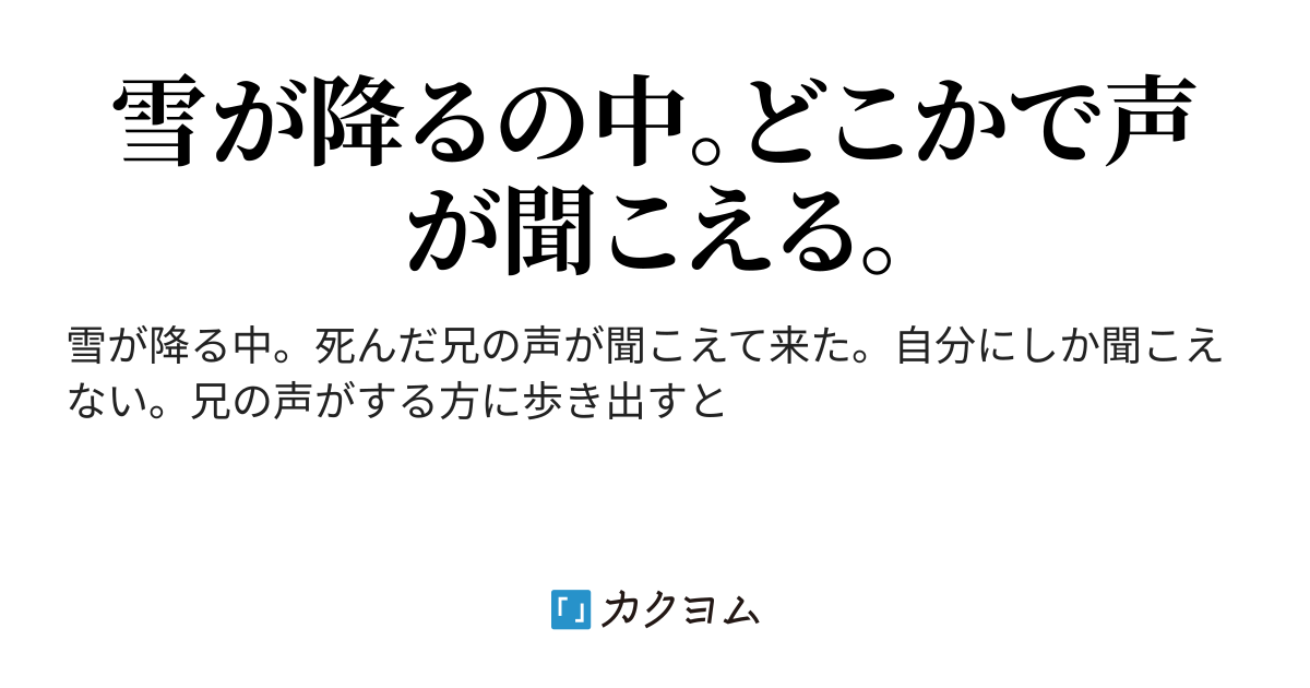 雪の降る中で（鐘を鳴らす怪物） カクヨム