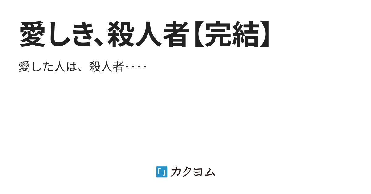 愛しき、殺人者【完結】(マイマイ) カクヨム