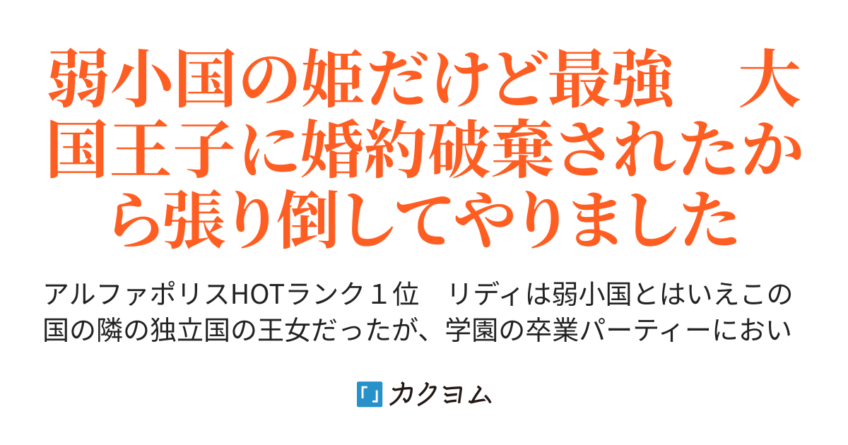 婚約破棄されたので下剋上することにしました(古里3巻発売『王子に婚約破棄されたので) カクヨム