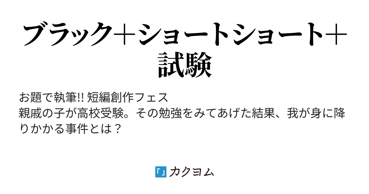 【お題で執筆 短編創作フェス】選抜試験【試験】（星羽昴） カクヨム