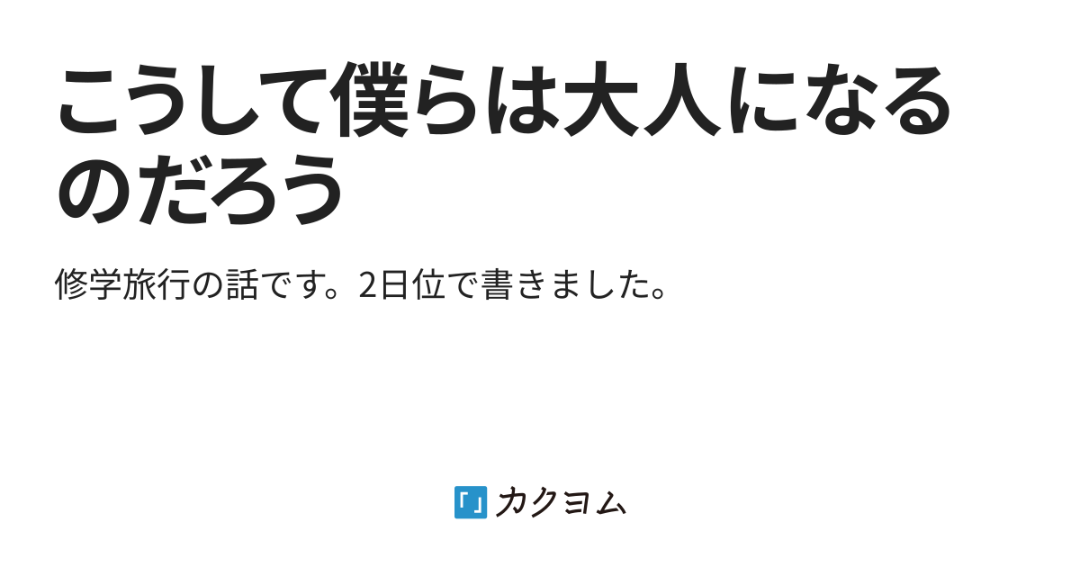 こうして僕らは大人になるのだろう(aegis Lash 01) カクヨム