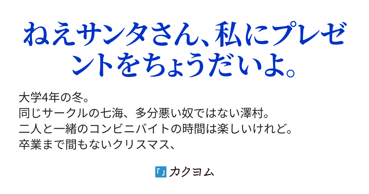 サンタクロースを待つ（うみべひろた） カクヨム