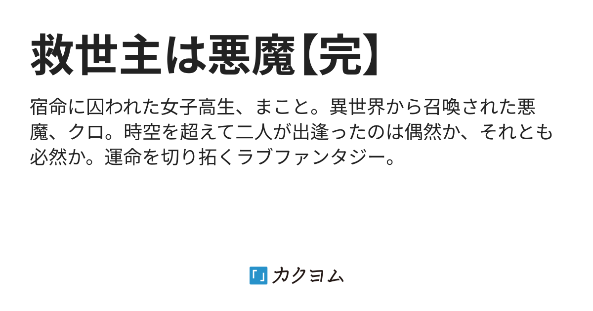 救世主は悪魔【完】(和泉 兎) カクヨム