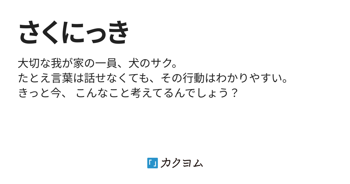 さくにっき（和泉 兎） カクヨム