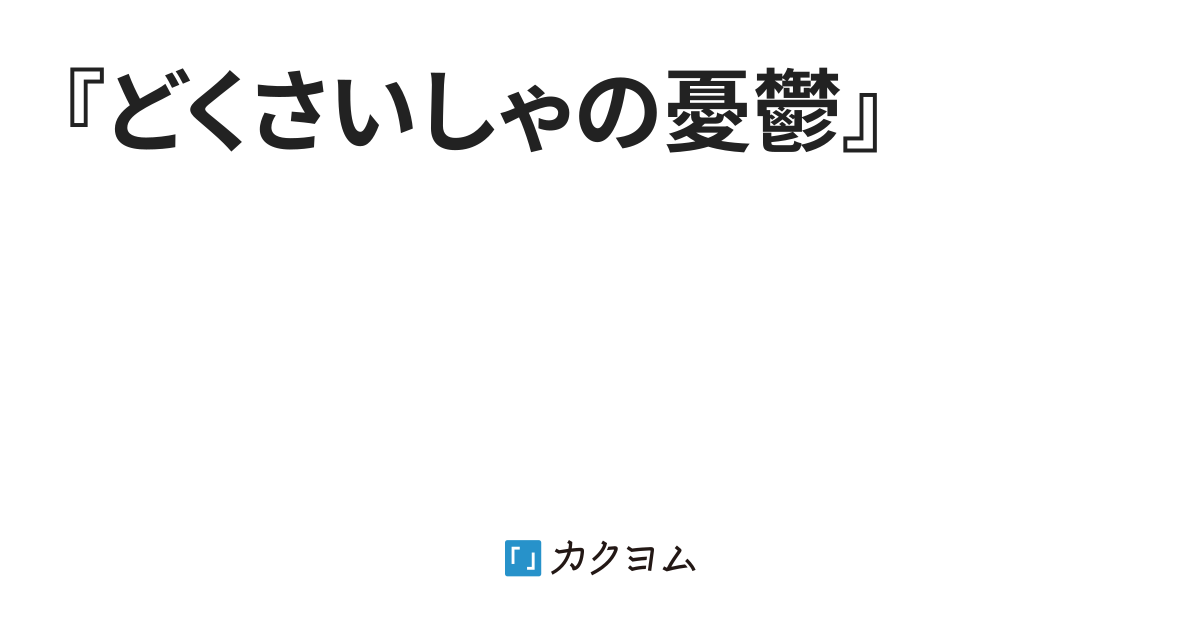 『どくさいしゃの憂鬱』（やましん（テンパー）） カクヨム