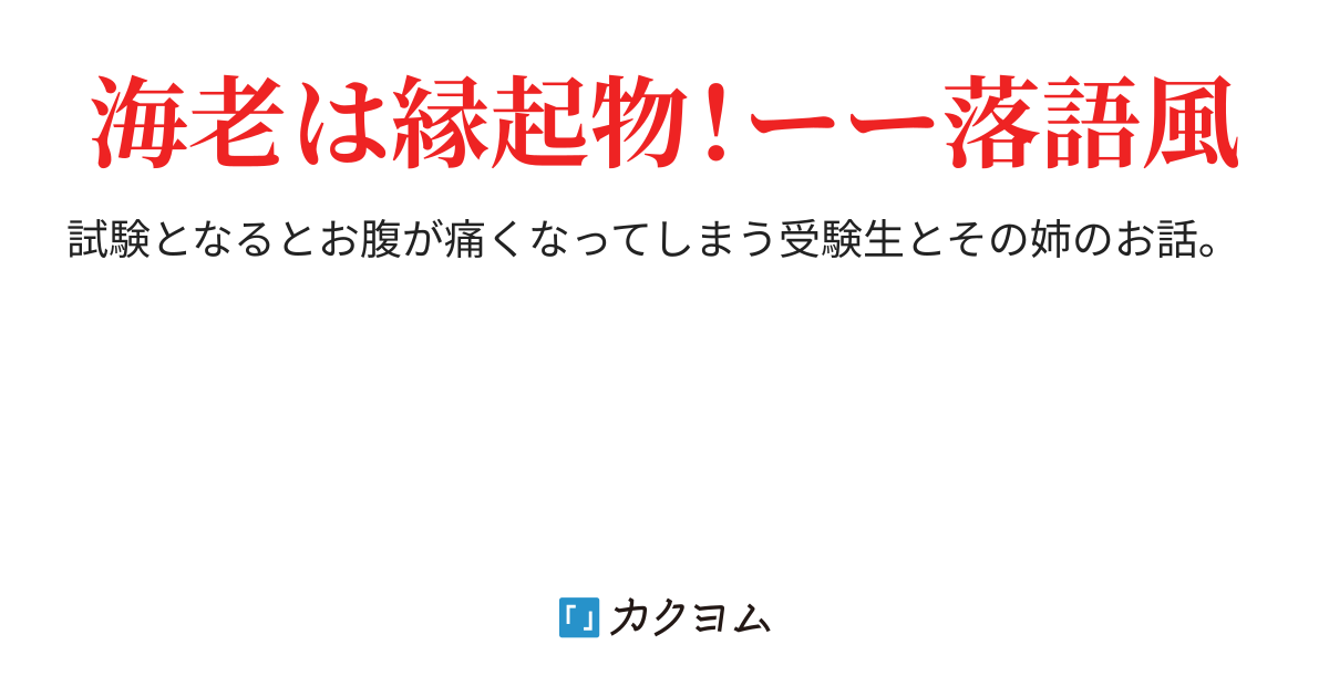 縁起の良い話(時輪めぐる) カクヨム