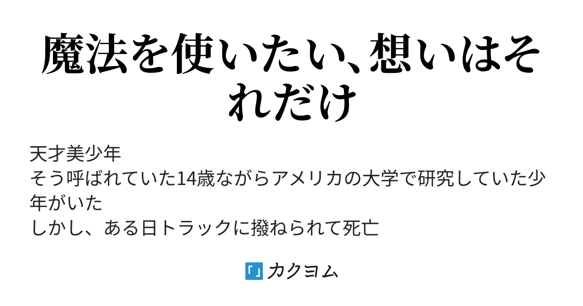 転生貴族は魔法が使いたいっ!(うさみみ宇佐美) カクヨム