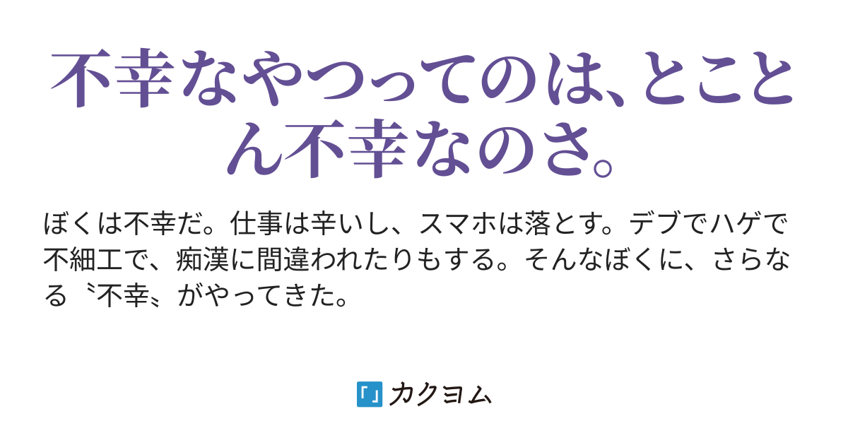 ぼくは不幸（湯川八〇五） カクヨム