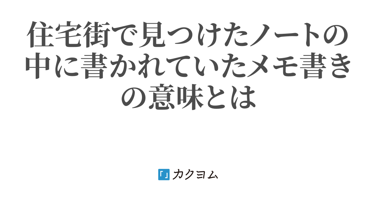 メモ（紫閻 Sien ） カクヨム