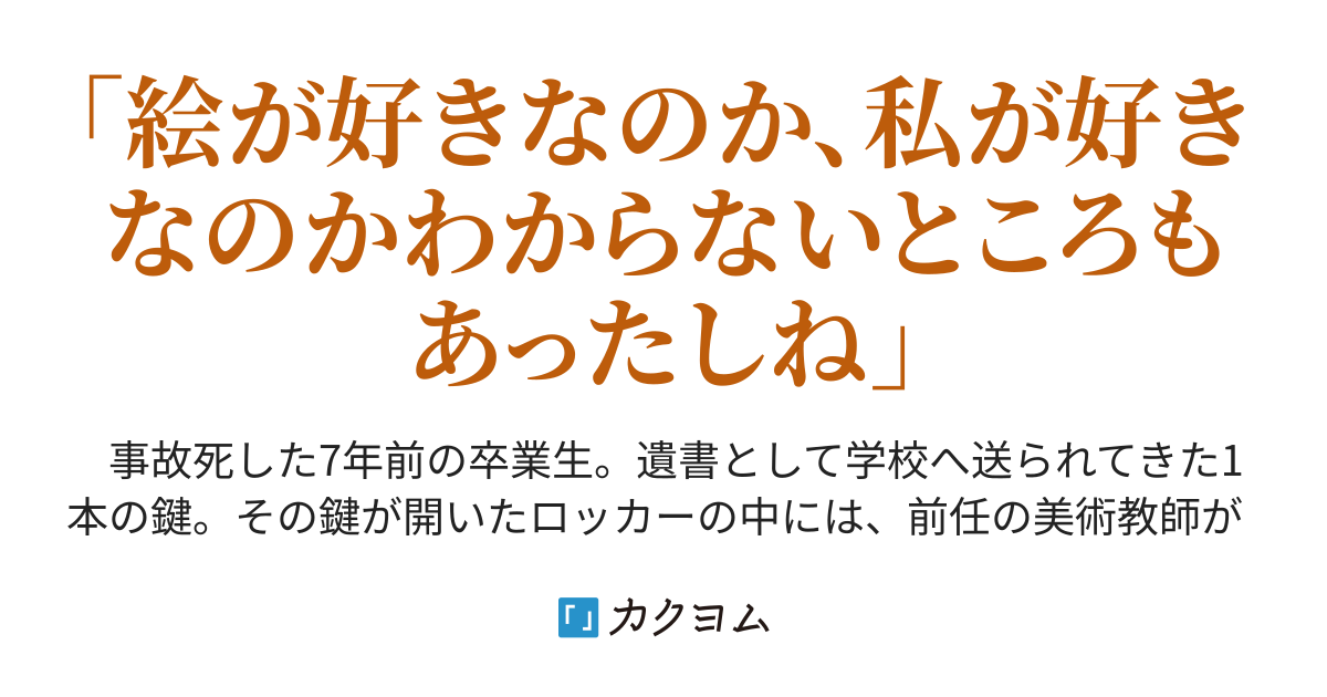 便箋と鍵、いつかの残り火(mkm) カクヨム