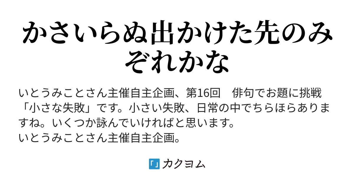 【俳句】お題は「小さな失敗」(天鳥そら) カクヨム