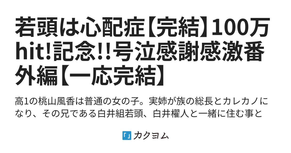若頭は心配症【完結】100万hit記念号泣感謝感激番外編【一応完結】(星涙) カクヨム