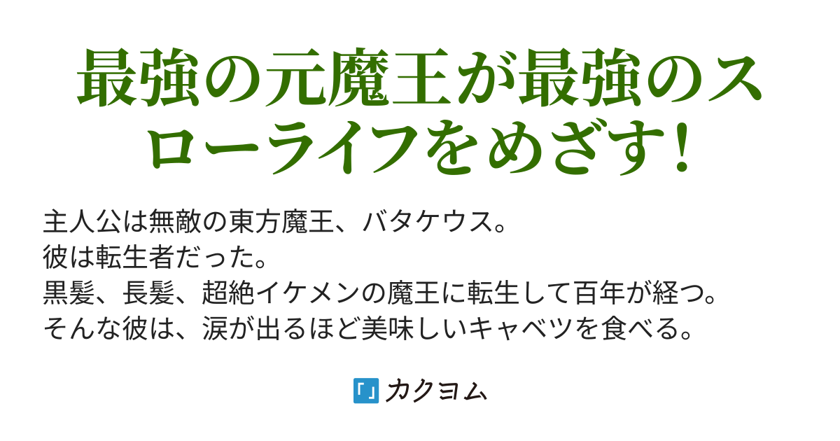 引退魔王のスーパーマーケット〜我に逆らう愚かな者どもよ。貴様らに極上の野菜を提供してくれよう〜(神伊 咲児『異世界最強の中ボス』書籍化