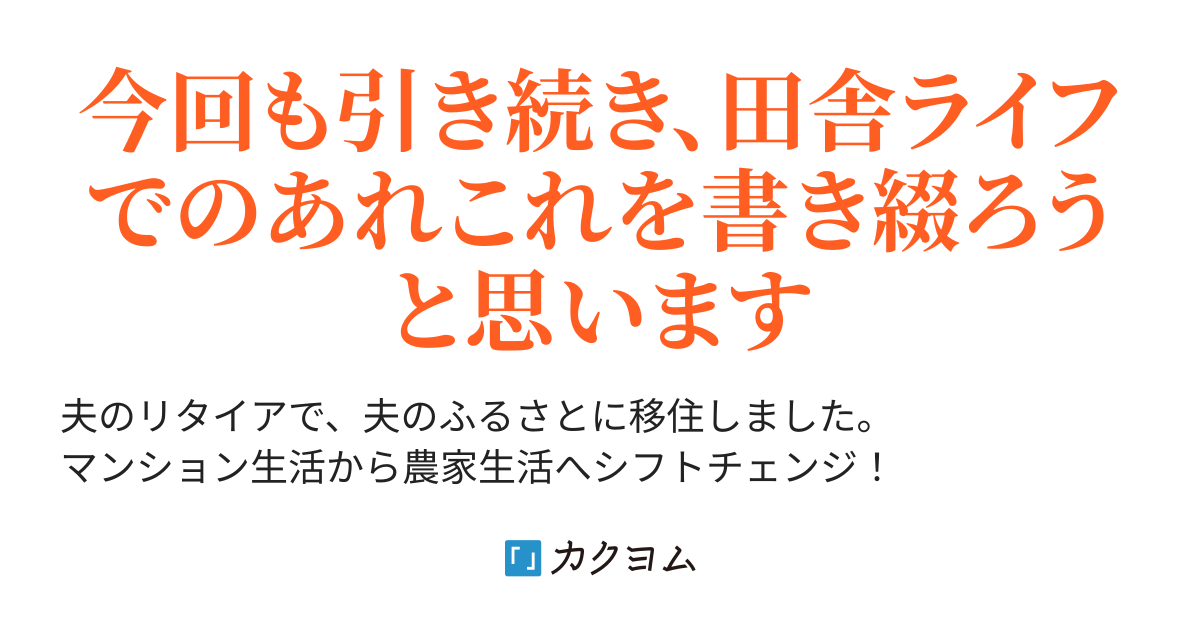 ごあいさつ 続・田んぼと空の間には山があるのだ!(小烏 つむぎ) カクヨム