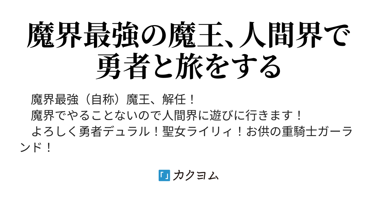 魔王が解任されました〜四天王最弱が負けたのわれのせいじゃなくない？〜（アメリカ兎） カクヨム