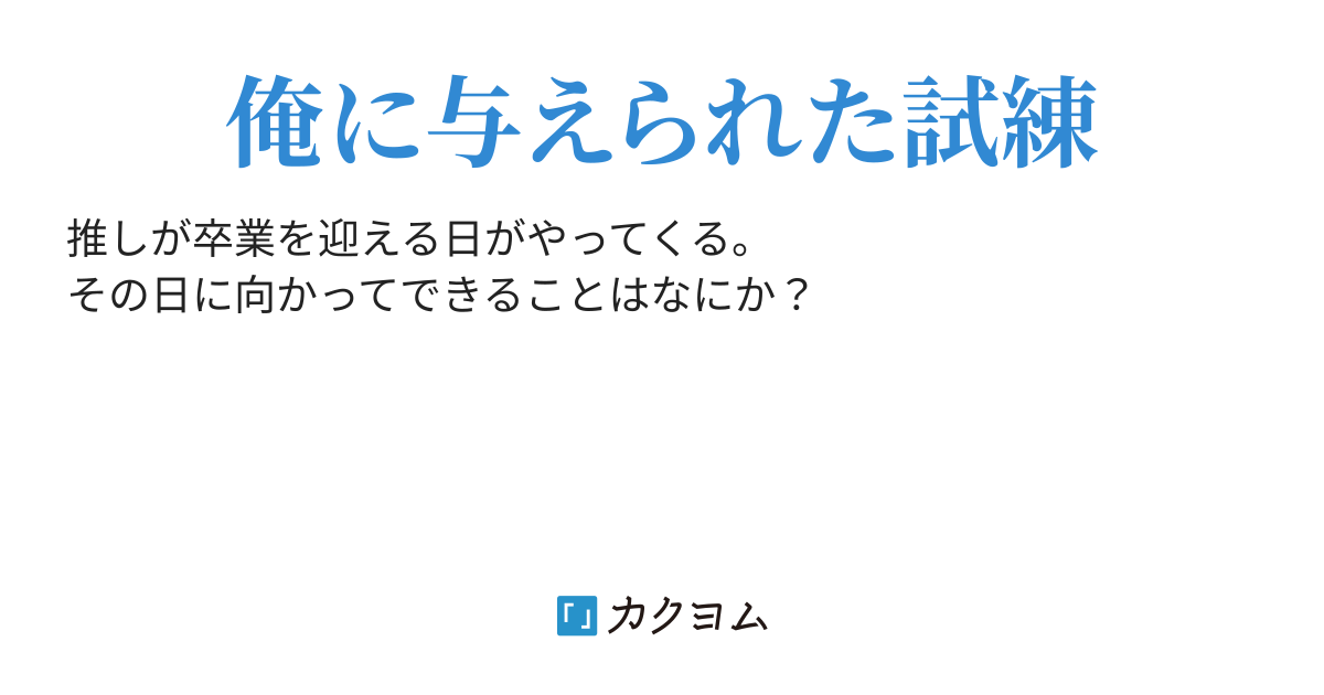 これは試練、試されている試験（矢斗刃） カクヨム
