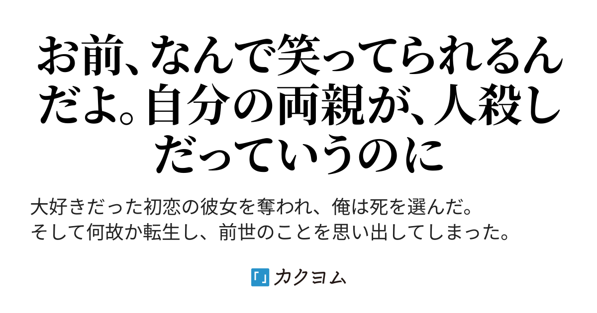 幼馴染を寝取られ、裏切られた俺が生まれ変わり、幸せだった家族を復讐でぶち壊すだけの話(くろねこどらごん) カクヨム