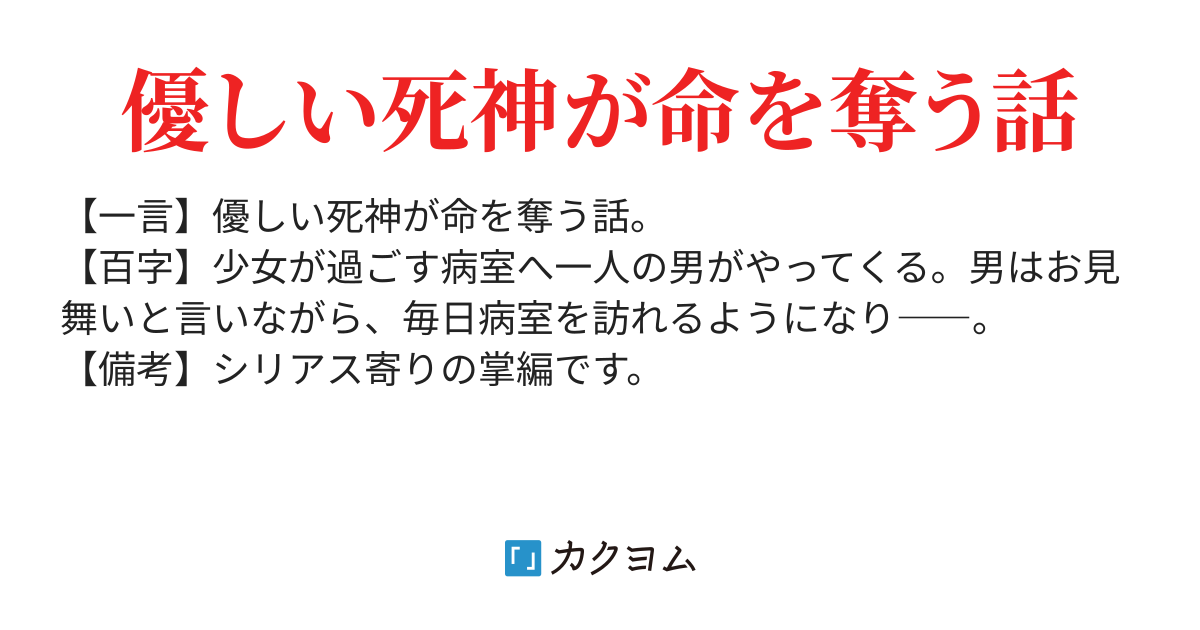 優しい死神（裏道昇） カクヨム