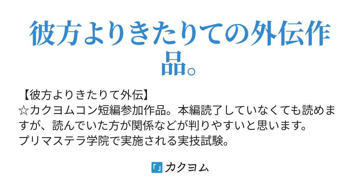 試験（彼方よりきたりて短編）（伊南） カクヨム