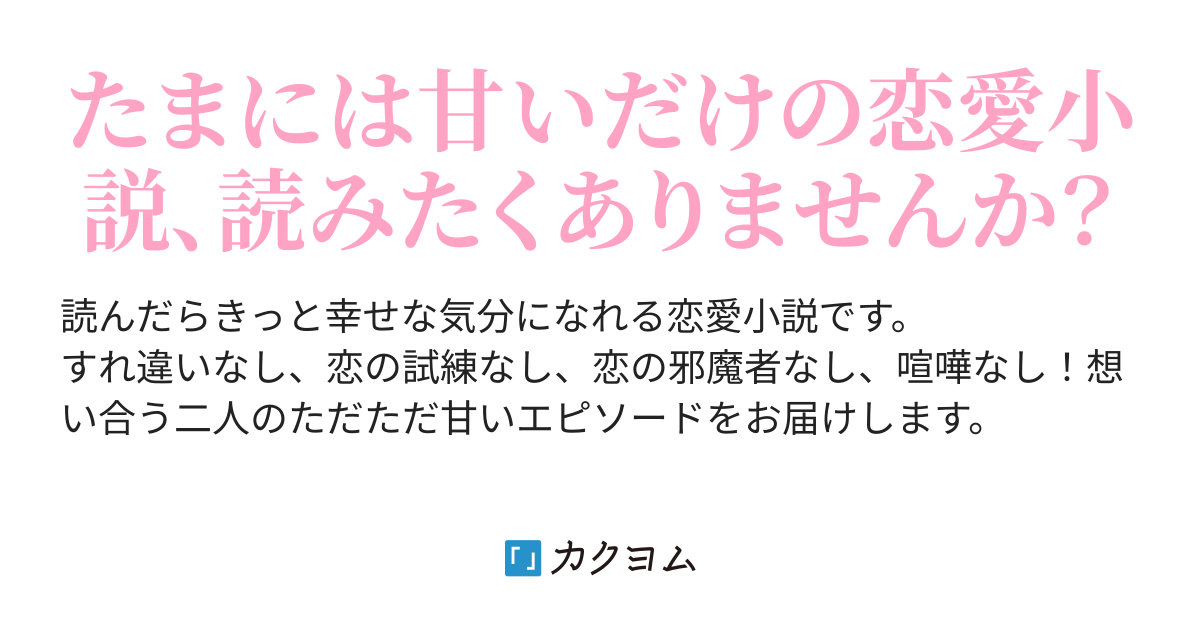 甘露のひととき(梅ノ木桜良) カクヨム