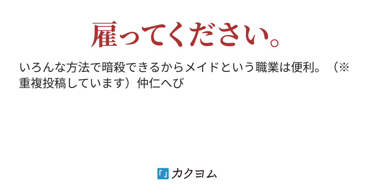 詩 暗殺メイド（仲仁へび（旧：離久）） カクヨム