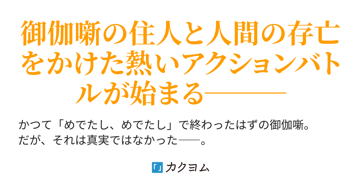 メデタシ・クロニクル（荒々 繁） カクヨム