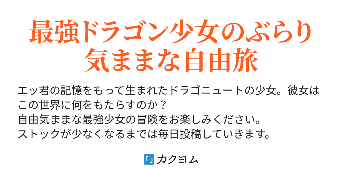 竜姫の冒険 ～前世はvrゲームのテイムモンスター？～（京高） カクヨム