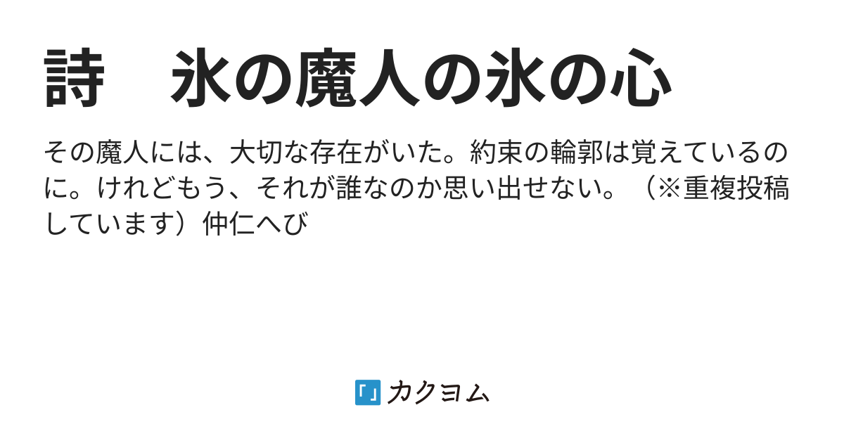 詩 氷の魔人の氷の心（仲仁へび（旧：離久）） カクヨム