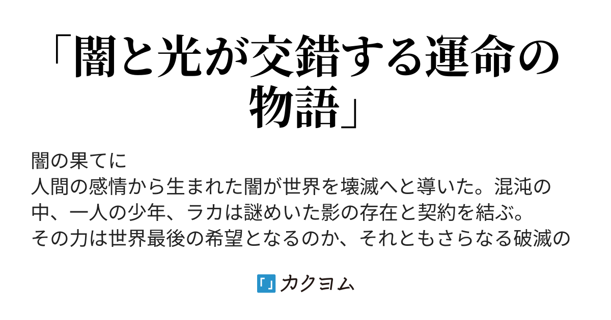 闇の果てに(sudakura) カクヨム