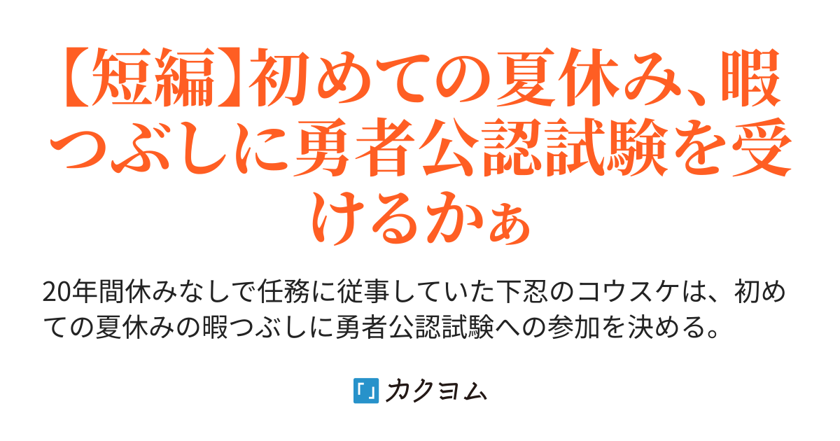 異世界忍者は初めての夏休みに勇者の夢を見るか（はいそち） カクヨム