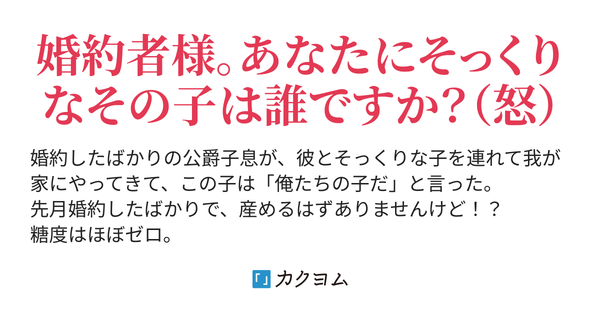 婚約したばかりの公爵子息が「俺たちの子だ。多分」と子連れでほざいてきたので、とりあえず殴ります。（月白セブン） カクヨム