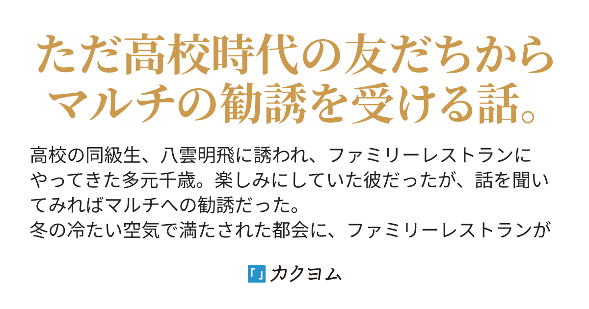 マルチにご用心(家猫のノラ) カクヨム