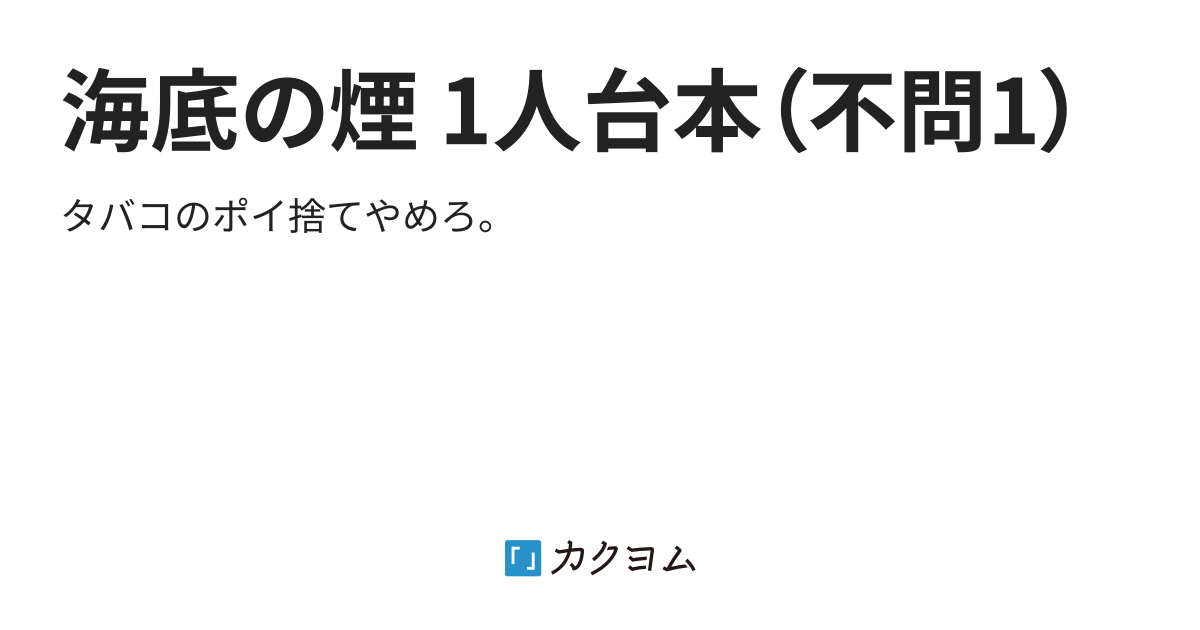 海底の煙 1人台本(不問1)(サイ) カクヨム
