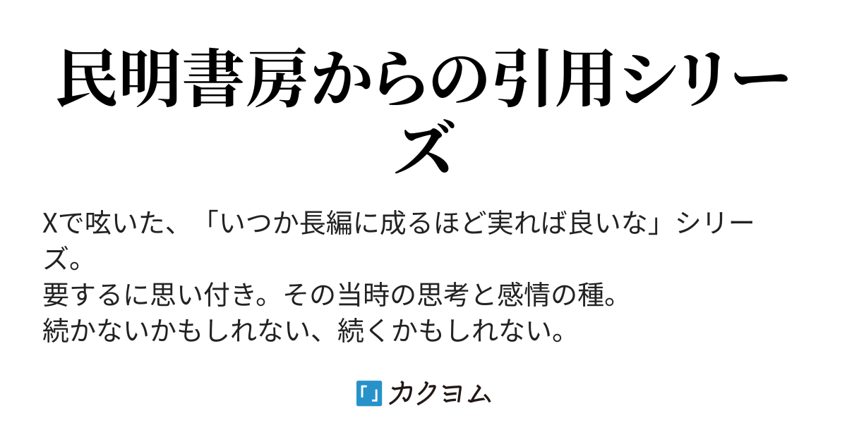 民明書房からの引用シリーズ(水底から斯く語りき) カクヨム