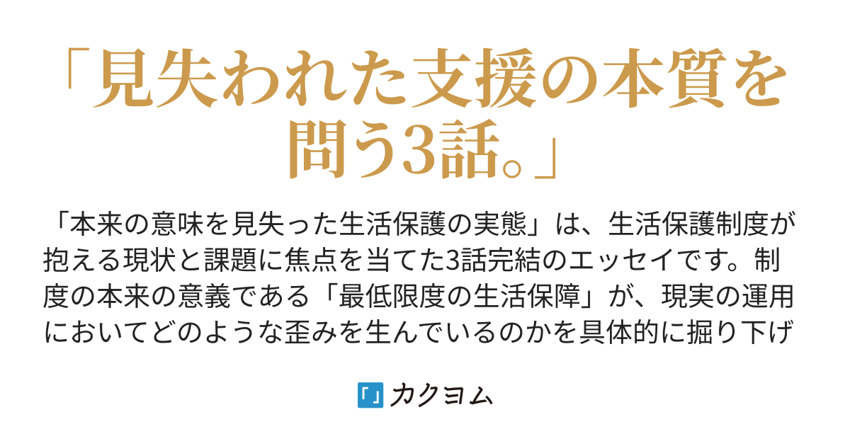 本来の意味を見失った生活保護の実態(星咲 紗和(ほしざき さわ) ) カクヨム