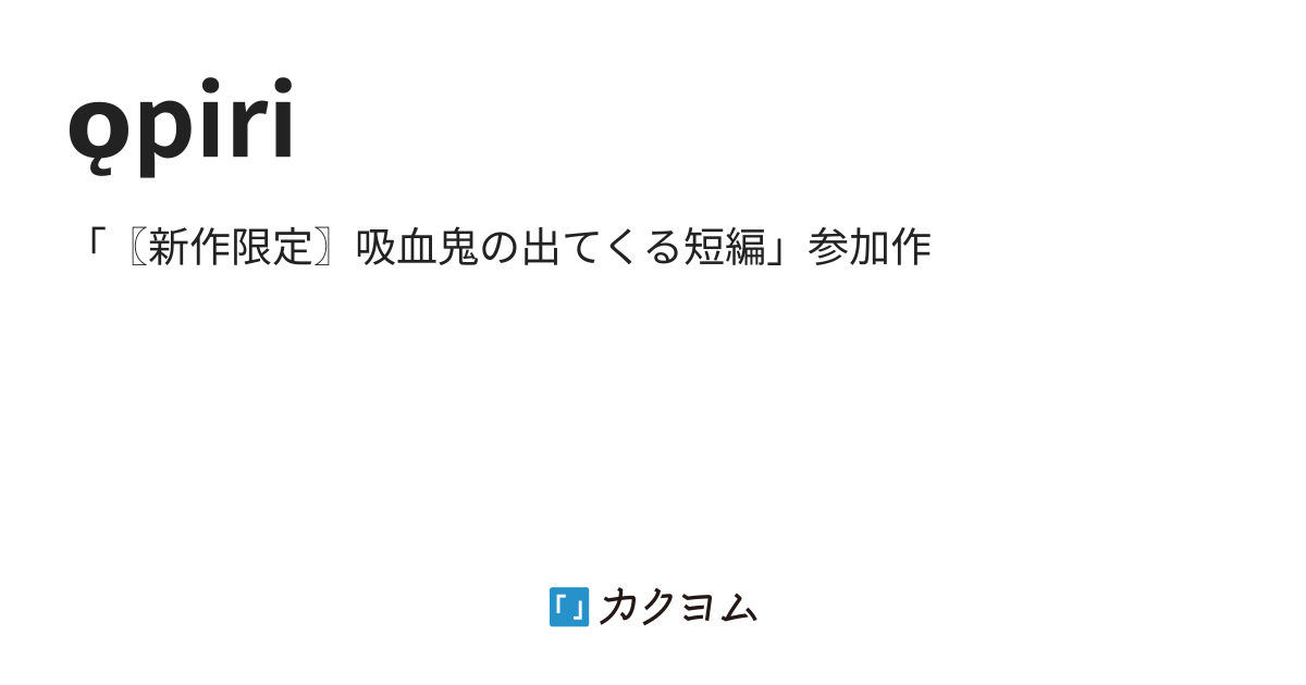 ǫpiri（中田もな） カクヨム
