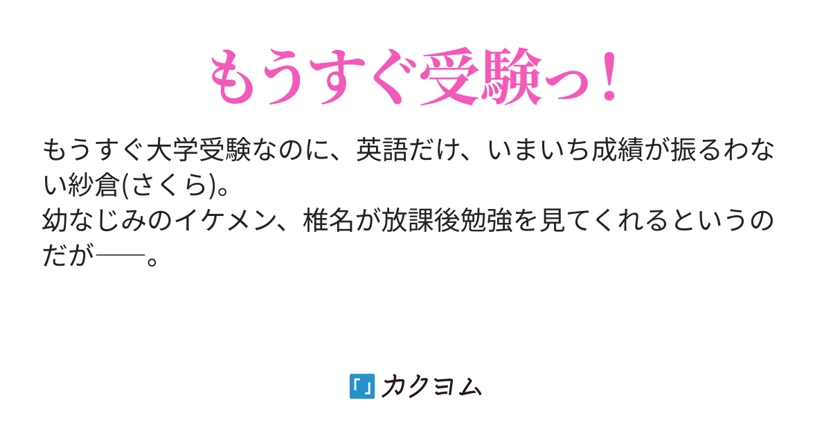 放課後の恋(櫻井彰斗菱沼あゆ・あゆみん) カクヨム