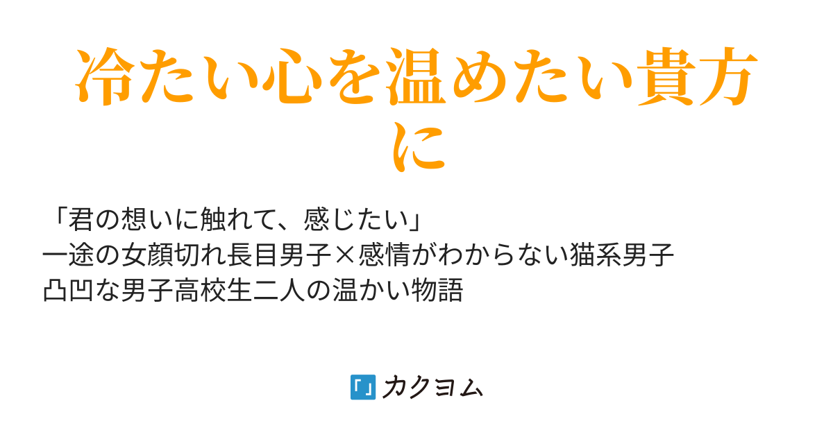 幸せな体温（ルイ） カクヨム