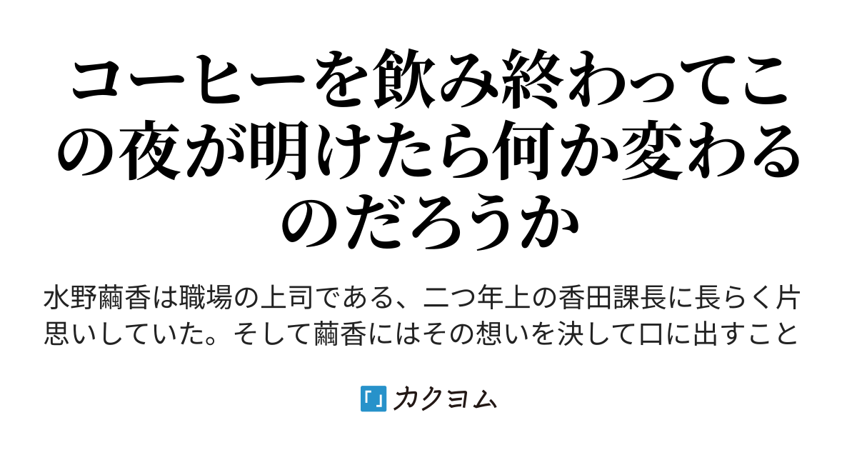 恋の花火はコーヒーのあとで(遊野煌) カクヨム