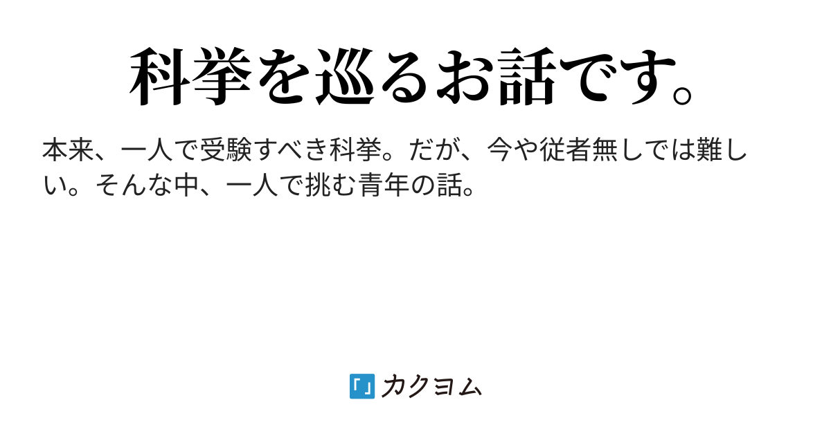 朝鮮科挙夜話(高麗楼*鶏林書笈) カクヨム
