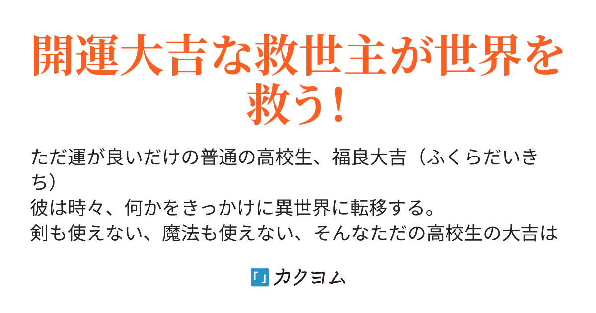 ただ運が良いだけ(運だけで悪女神から世界を救う!)(八幡太郎) カクヨム