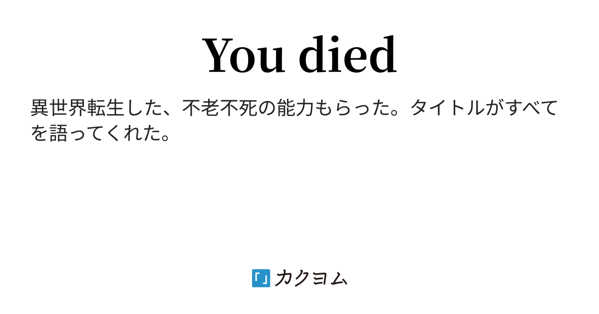 不死身の体に転生した奴が無意識に死亡フラグを立てまくって死にまくる話、(kこう@受験と両立民族) カクヨム
