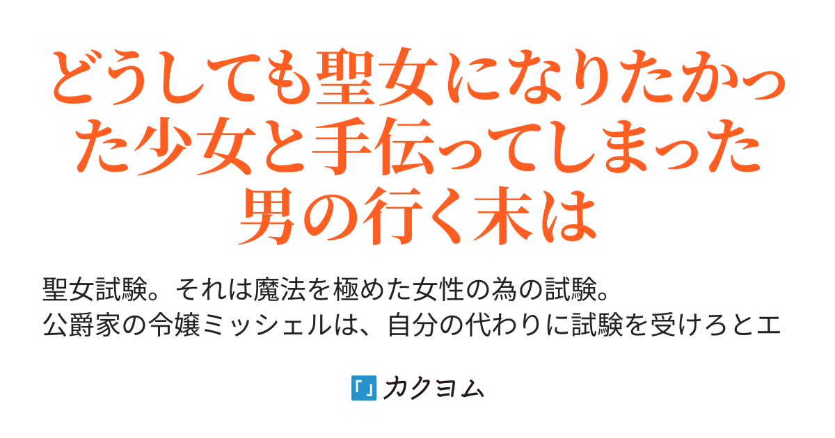 聖女試験、身代わりの代償（魚野れん） カクヨム