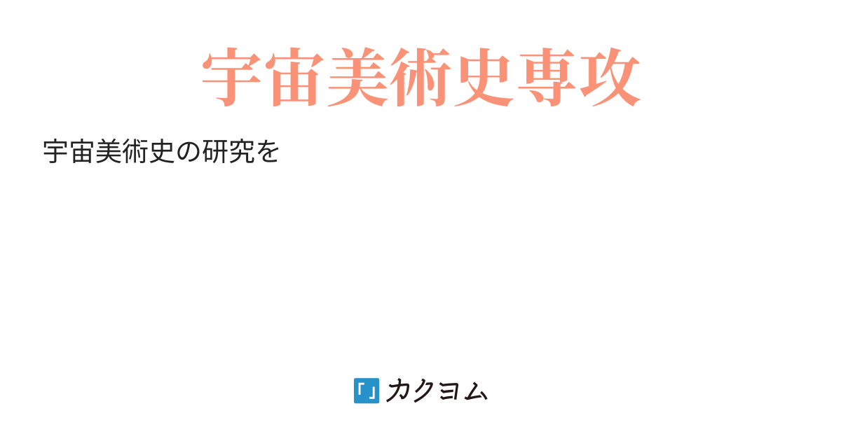 宇宙美術史（ヤッキムン） カクヨム