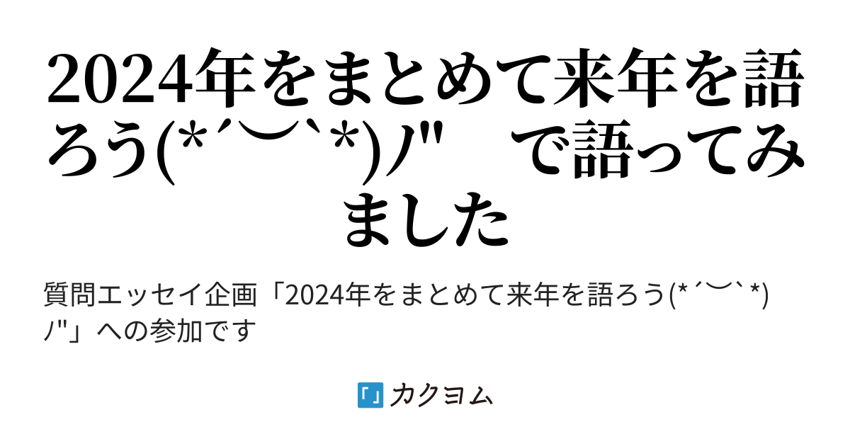 2024年をまとめて来年を語ろう´︶`ノ(綺麗な風景写真が撮りたい) カクヨム