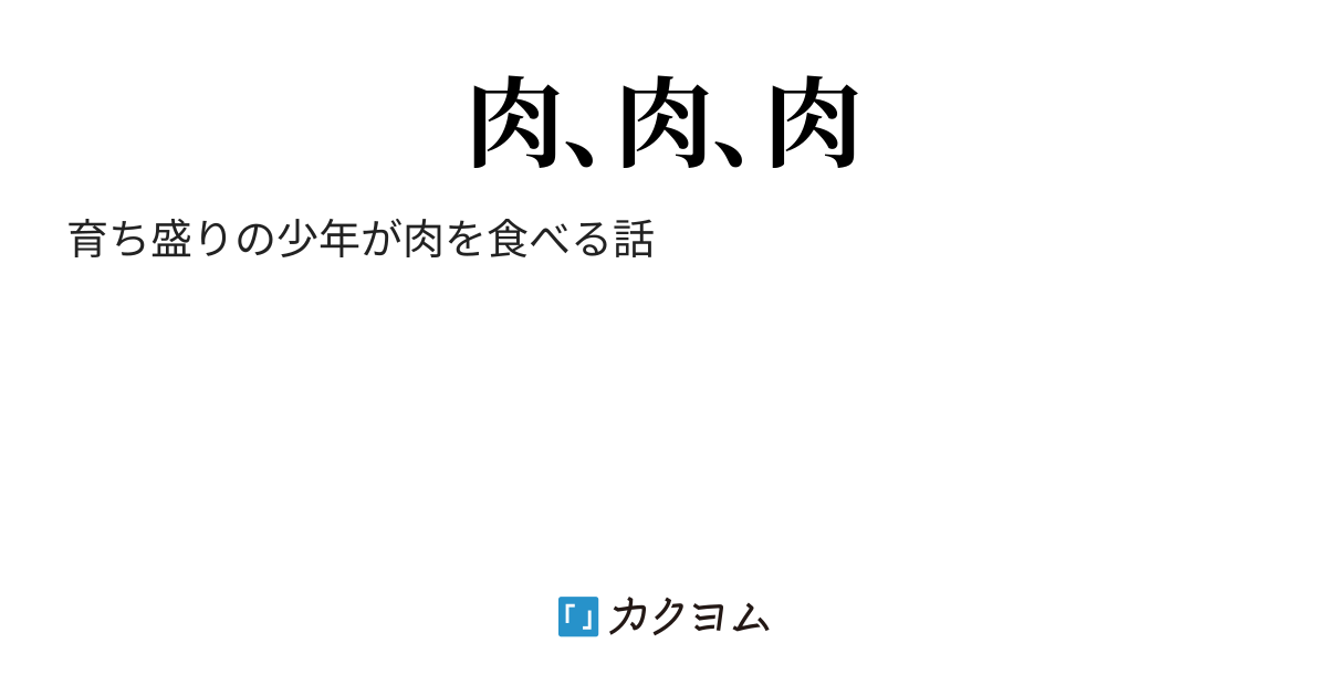 肉を食べよう(白川津 中々) カクヨム