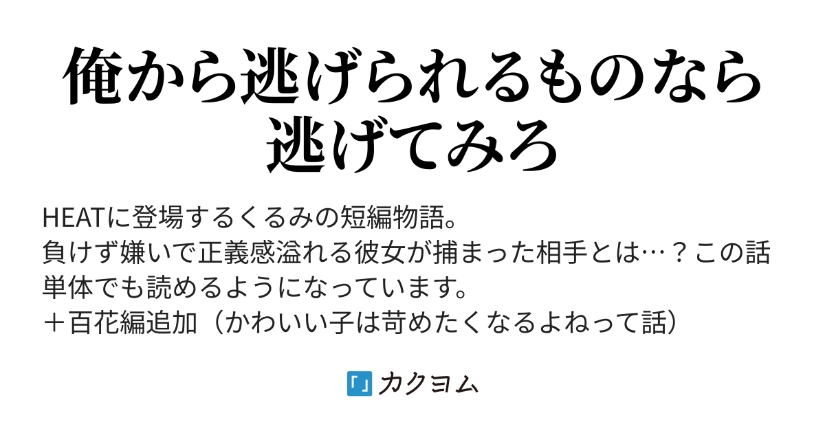 画策的ヒーロー【完】(宮野藍) カクヨム