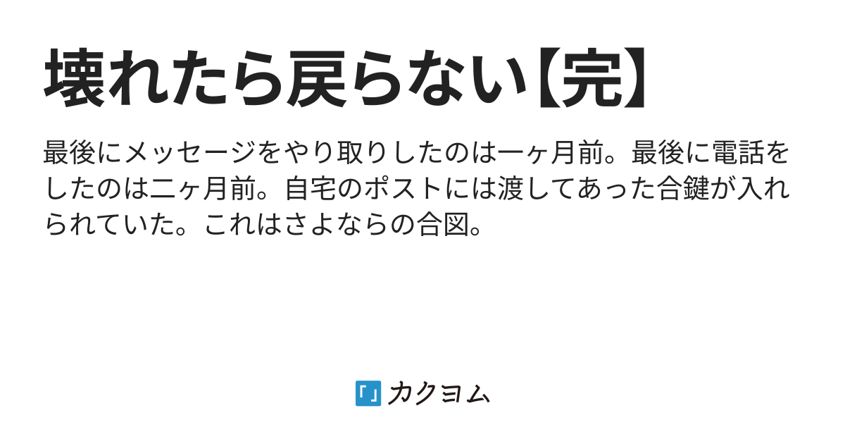 壊れたら戻らない【完】(宮野藍) カクヨム
