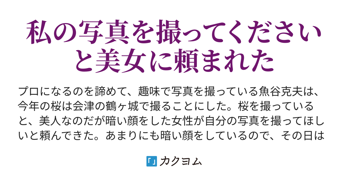 二度と男を信用しないと決意した美女に俺は惚れてしまった（春風秋雄） カクヨム
